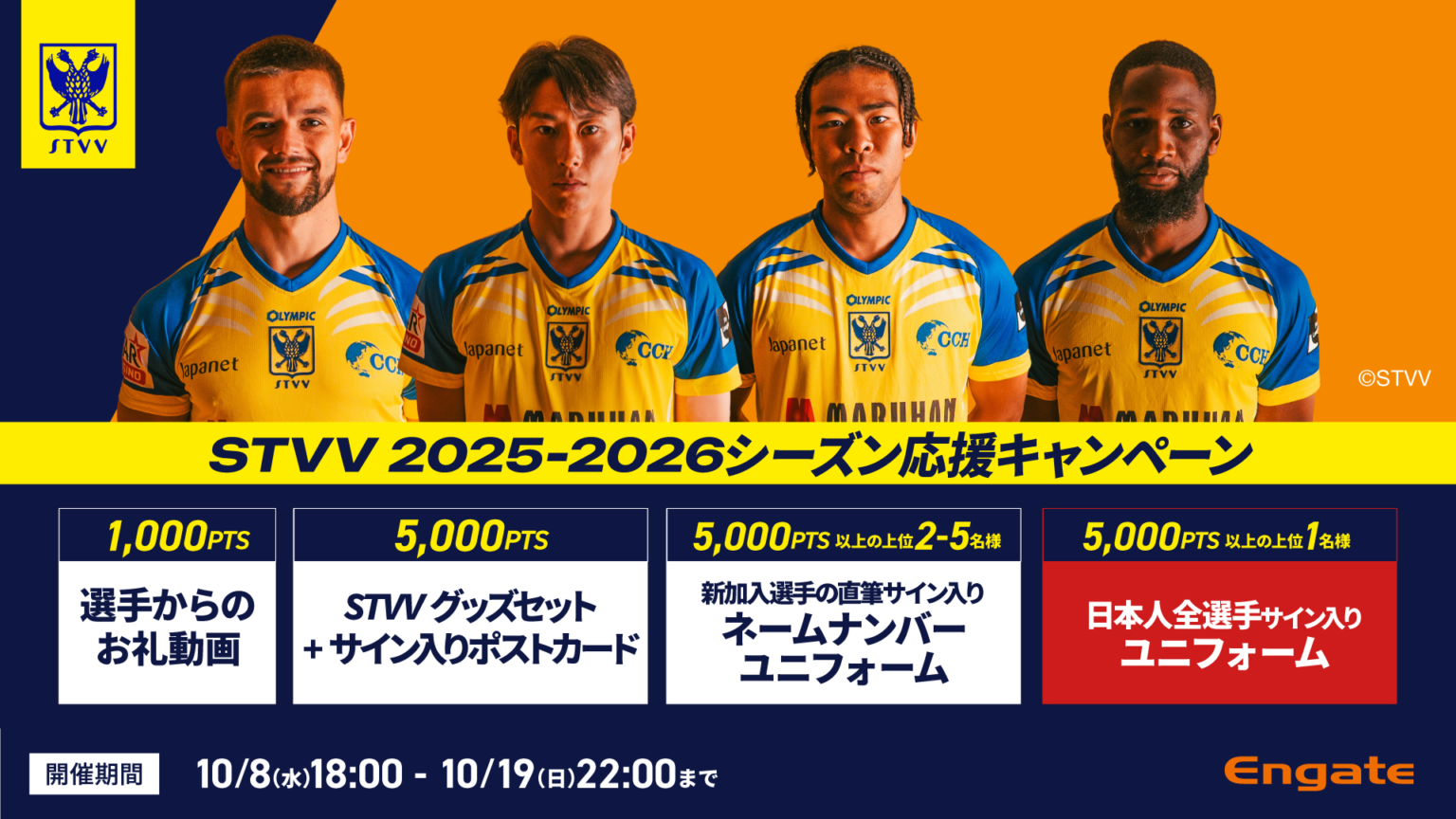 【お知らせ】Engateにて「STVV 2025-2026シーズン応援キャンペーン ！」を開催 | STVV（シント＝トロイデンVV）日本公式サイト